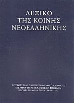 Λεξικο Της Κοινης Νεοελληνικης - Συλλογικο - Βιβλιοπωλείο Πολιτεία