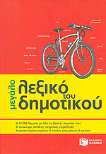 Μεγαλο Λεξικο Του Δημοτικου - Βιβλιοπωλείο Πολιτεία