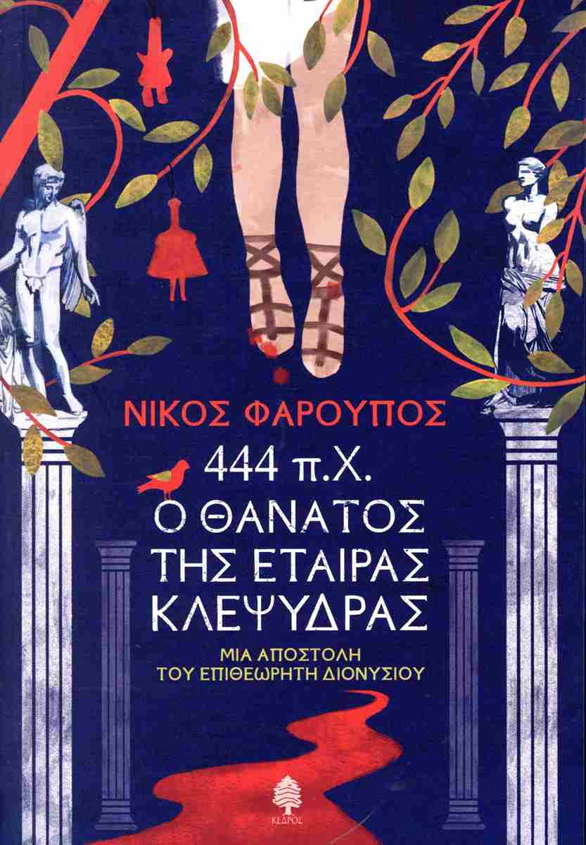 444 Π.χ. - Ο Θάνατος Της Εταίρας Κλεψύδρας // Μια Αποστολή Του ...