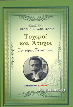 Τυχεροι Και Ατυχοι - Ξενοπουλος Γρηγοριος - Βιβλιοπωλείο Πολιτεία