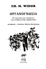Οργανογνωσια // Η Τεχνικη Των Οργανων Της Συμφωνικης Ορχηστρας - Widor ...
