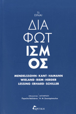 Τι Ειναι Διαφωτισμος - Συλλογικο - Βιβλιοπωλείο Πολιτεία