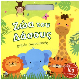 ΖΩΑ ΤΟΥ ΔΑΣΟΥΣ // ΒΙΒΛΙΟ ΖΩΓΡΑΦΙΚΗΣ (ΜΕ ΠΕΡΙΣΣΟΤΕΡΑ ΑΠΟ 100 ΑΥΤΟΚΟΛΛΗΤΑ ...