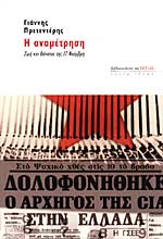 Η ΑΝΑΜΕΤΡΗΣΗ // ΖΩΗ ΚΑΙ ΘΑΝΑΤΟΣ ΤΗΣ 17 ΝΟΕΜΒΡΗ - ΠΡΕΤΕΝΤΕΡΗΣ ΓΙΑΝΝΗΣ ...