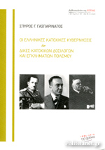 Οι Ελληνικες Κατοχικες Κυβερνησεις - Δικες Κατοχικων Δοσιλογων Και ...