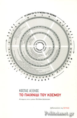 Το Παιχνιδι Του Κοσμου - Αξελος Κωστας - Βιβλιοπωλείο Πολιτεία