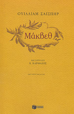 Μακβεθ // Τραγωδια Σε Πεντε Πραξεις - Shakespeare William ...