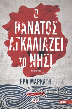 Ο Θανατος Αγκαλιαζει Το Νησι - Μαρκατη Ερα - Βιβλιοπωλείο Πολιτεία