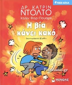 Η ΒΙΑ ΚΑΝΕΙ ΚΑΚΟ (ΣΚΛΗΡΟΔΕΤΗ ΕΚΔΟΣΗ) // ΤΟΣΟ ΑΠΛΑ 7 - DOLTO-TOLITCH ...