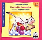 Η ΓΑΤΟΥΛΑ ΝΙΑΟΥΡΕΛΑ - ΜΑΝΤΟΥΒΑΛΟΥ ΣΟΦΙΑ - Βιβλιοπωλείο Πολιτεία