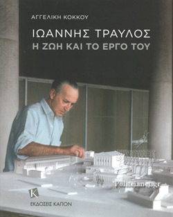 ΙΩΑΝΝΗΣ ΤΡΑΥΛΟΣ // Η ΖΩΗ ΚΑΙ ΤΟ ΕΡΓΟ ΤΟΥ - ΚΟΚΚΟΥ ΑΓΓΕΛΙΚΗ ...