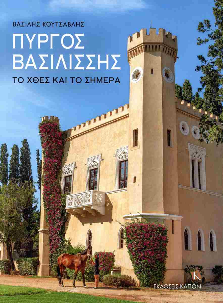 Πύργος Βασιλίσσης (χαρτόδετη Έκδοση) // Το Χθες Και Το Σήμερα ...