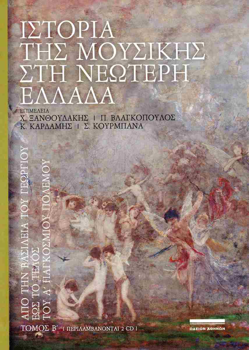 Ιστορία Της Μουσικής Στη Νεώτερη Ελλάδα (δεύτερος Τόμος) // Από Την ...