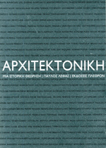 Αρχιτεκτονικη // Μια Ιστορικη Θεωρηση - Λεφας Παυλος - Βιβλιοπωλείο ...