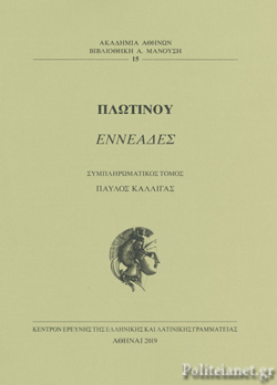 Πλωτινου: Εννεαδες (χαρτοδετη Εκδοση) // Συμπληρωματικος Τομος ...