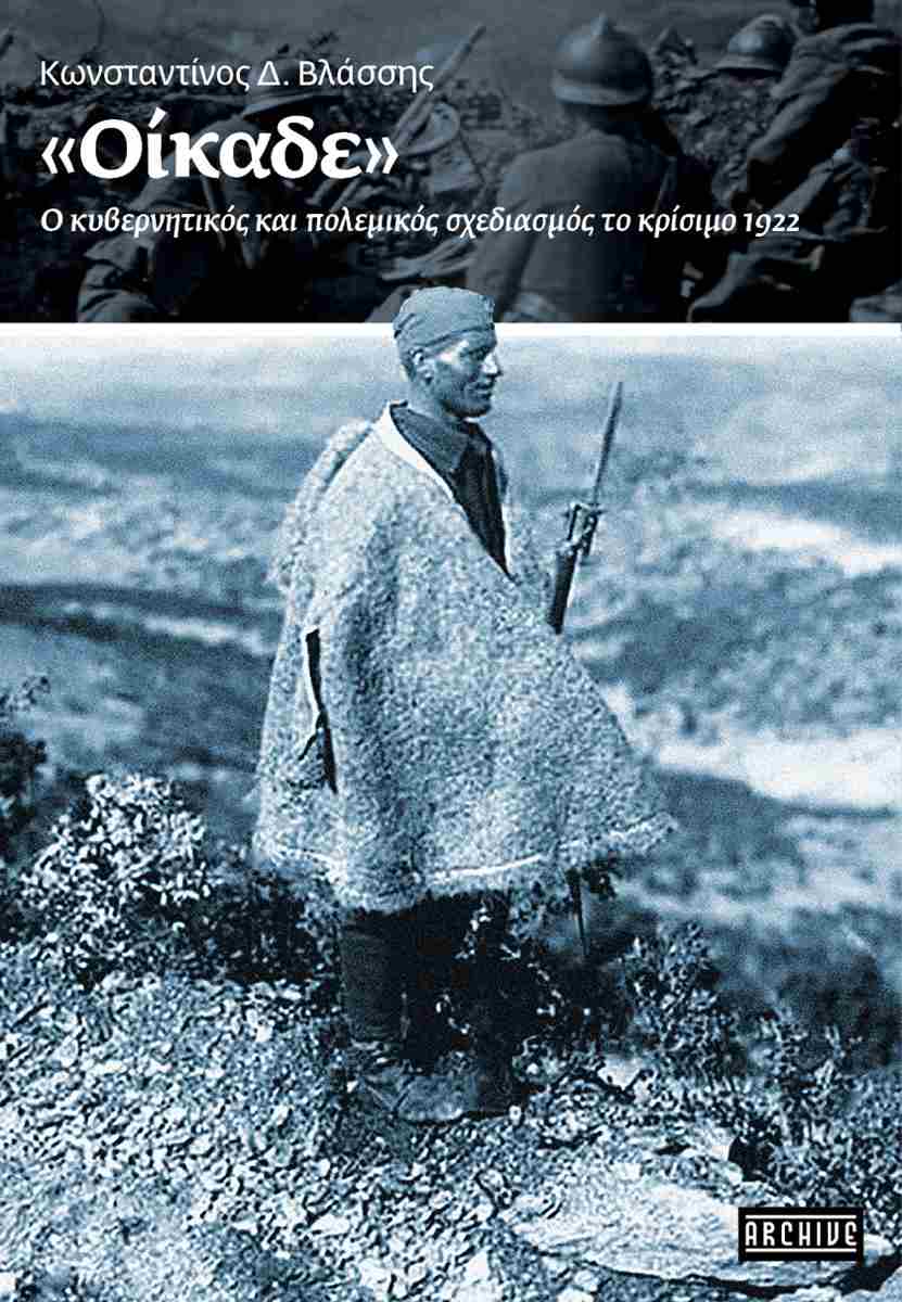 «οικαδε» // Ο Κυβερνητικος Και Πολεμικος Σχεδιασμος Το Κρισιμο 1922 ...