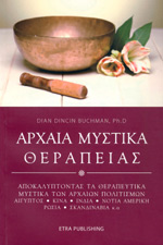 ΑΡΧΑΙΑ ΜΥΣΤΙΚΑ ΘΕΡΑΠΕΙΑΣ // ΑΠΟΚΑΛΥΠΤΟΝΤΑΣ ΤΑ ΘΕΡΑΠΕΥΤΙΚΑ ΜΥΣΤΙΚΑ ΤΩΝ ...