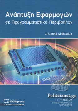 Αναπτυξη Εφαρμογων Σε Προγραμματιστικο Περιβαλλον Γ΄ Λυκειου // Σπουδων ...