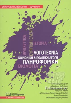 Επιλεγμενα Μαθηματα Γ΄ Γυμνασιου // Λογοτεχνια, Ιστορια, Ευριπιδη Ελενη ...