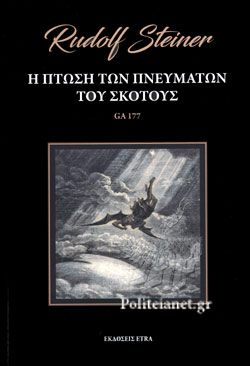 Η Πτωση Των Πνευματων Του Σκοτους // Ga177 - Steiner Rudolf ...