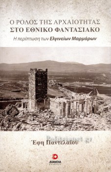 Ο Ρολος Της Αρχαιοτητας Στο Εθνικο Φαντασιακο // Η Περιπτωση Των ...
