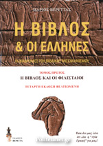 Η Βιβλος Και Οι Ελληνες (πρωτος Τομος) // Οι Διαδρομες Του Βιβλικου ...