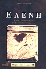 Ελενη // Ιστορια Και Ετυμολογια Ενος Παναρχαιου Ονοματος - Βερεττας ...