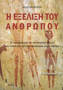 Η Εξελιξη Του Ανθρωπου // Η Επιστημονικη Και Πολιτισμικη Εξελιξη Του ...
