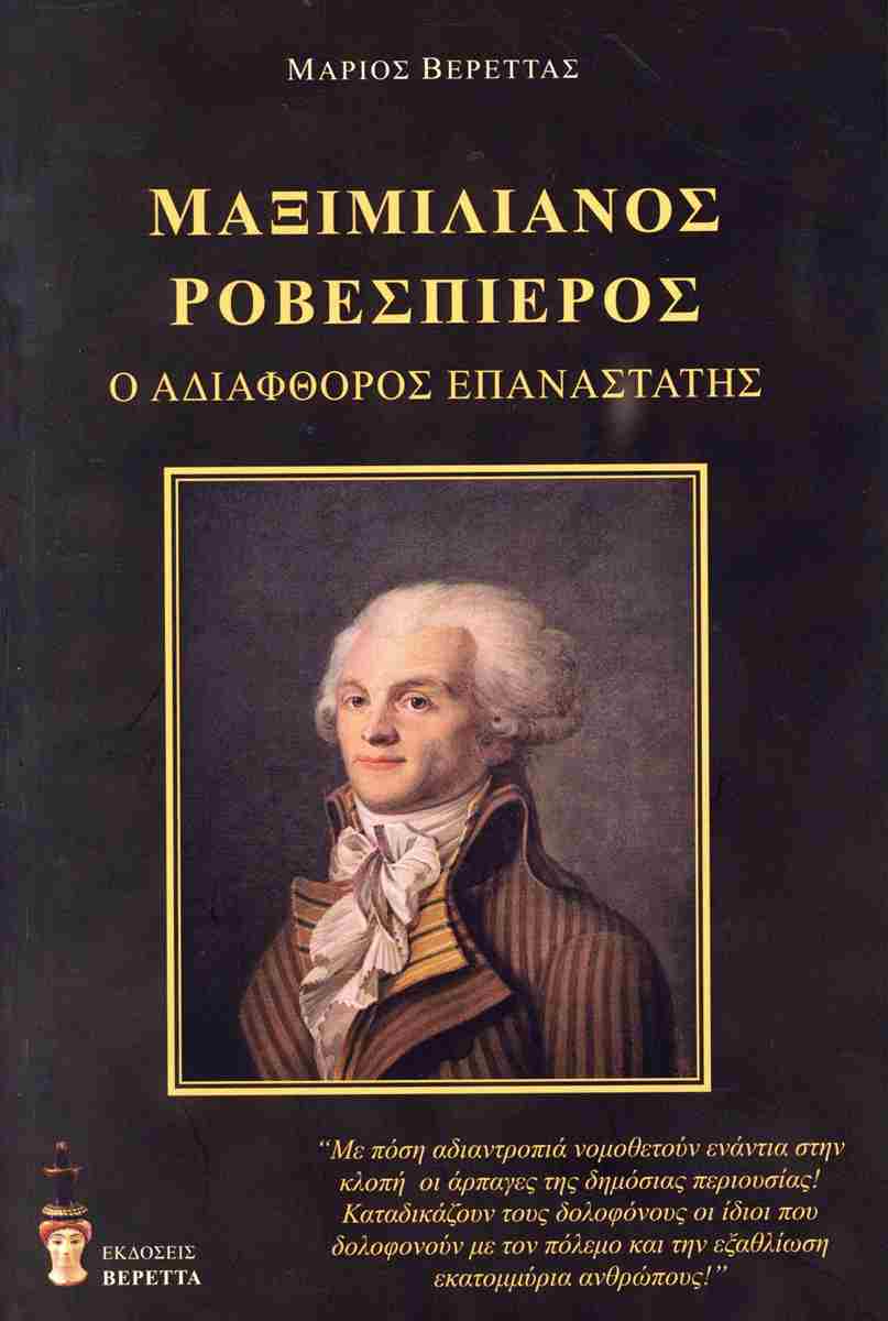 Μαξιμιλιανός Ροβεσπιέρος // Ο Αδιάφθορος Επαναστάτης - Βερεττας Μαριος ...