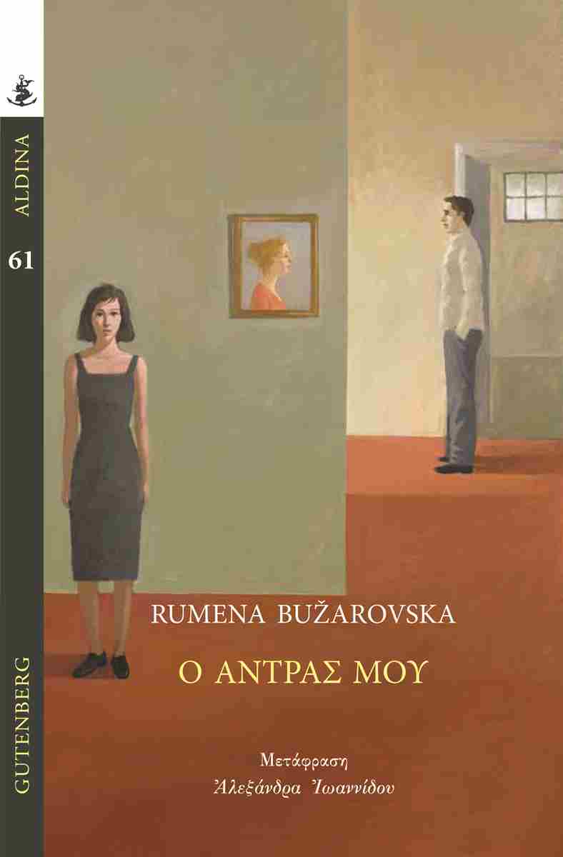 Ο Άντρας Μου - Buzarovska Rumena - Βιβλιοπωλείο Πολιτεία