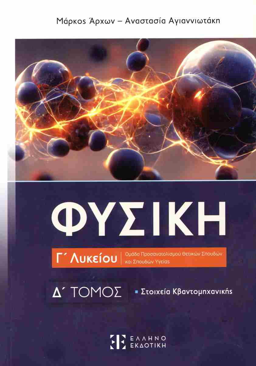 Φυσική Γ' Λυκείου, Ομάδα Προσανατολισμού Θετικών Σπουδών Και Σπουδών ...