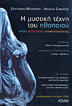 Η ΜΥΣΤΙΚΗ ΤΕΧΝΗ ΤΟΥ ΗΘΟΠΟΙΟΥ // ΑΡΧΕΣ ΘΕΑΤΡΙΚΗΣ ΑΝΘΡΩΠΟΛΟΓΙΑΣ - BARBA ...