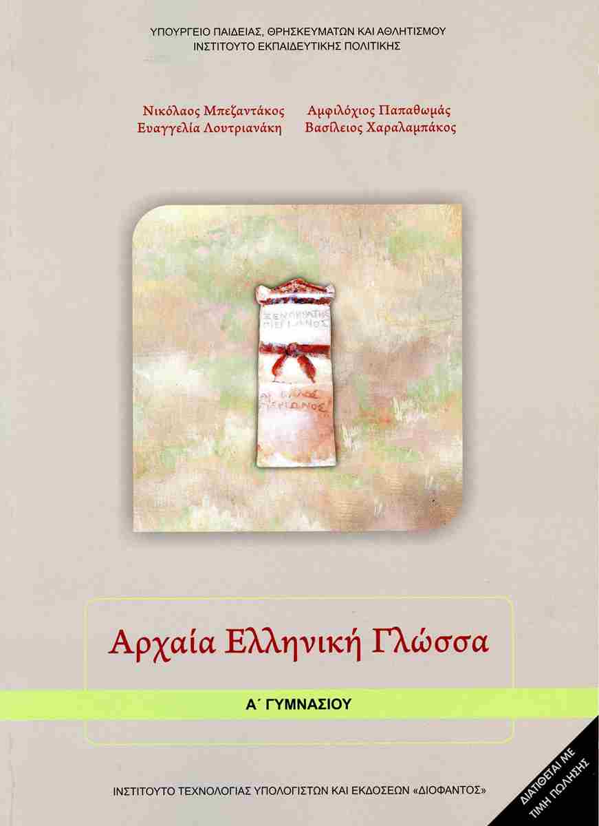 Αρχαία Ελληνική Γλώσσα Α' Γυμνασίου - Μπεζαντακος Νικολαος ...