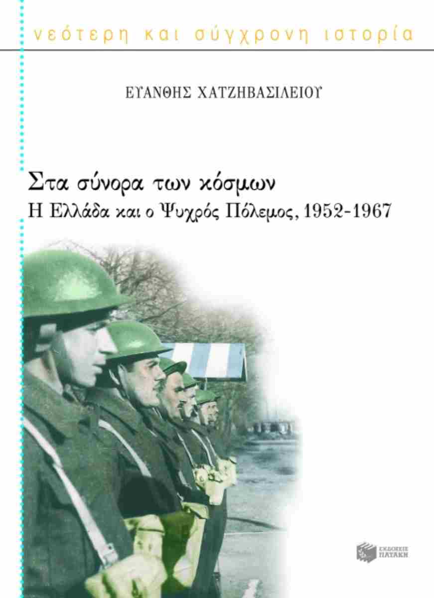 Στα Συνορα Των Κοσμων // Η Ελλαδα Και Ο Ψυχρος Πολεμος, 1952-1967 ...