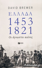 ΕΛΛΑΔΑ 1453-1821 // ΟΙ ΑΓΝΩΣΤΟΙ ΑΙΩΝΕΣ - BREWER DAVID - Βιβλιοπωλείο ...
