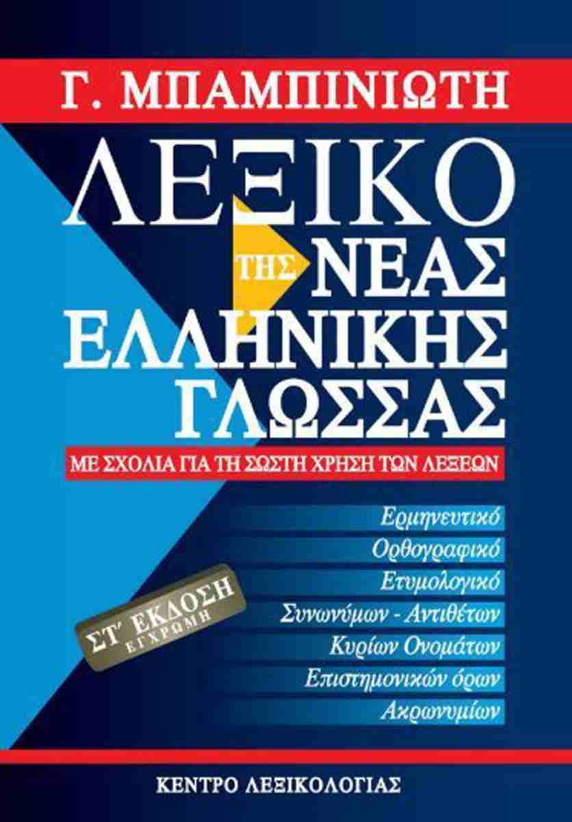 Λεξικό Τής Νέας Ελληνικής Γλώσσας (στ΄ Έκδοση) - Μπαμπινιωτης Γεωργιος ...