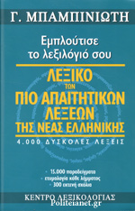 Εμπλουτισε Το Λεξιλογιο Σου - Λεξικο Των Πιο Απαιτητικων Λεξεων Της ...