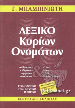 ΛΕΞΙΚΟ ΚΥΡΙΩΝ ΟΝΟΜΑΤΩΝ - ΜΠΑΜΠΙΝΙΩΤΗΣ ΓΕΩΡΓΙΟΣ - Βιβλιοπωλείο Πολιτεία
