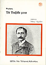 Το Ταξιδι Μου - Ψυχαρης Γιαννης - Βιβλιοπωλείο Πολιτεία