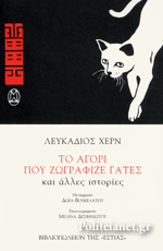 Το Αγορι Που Ζωγραφιζε Γατες // Και Αλλες Ιστοριες - Hearn Lafcadio ...