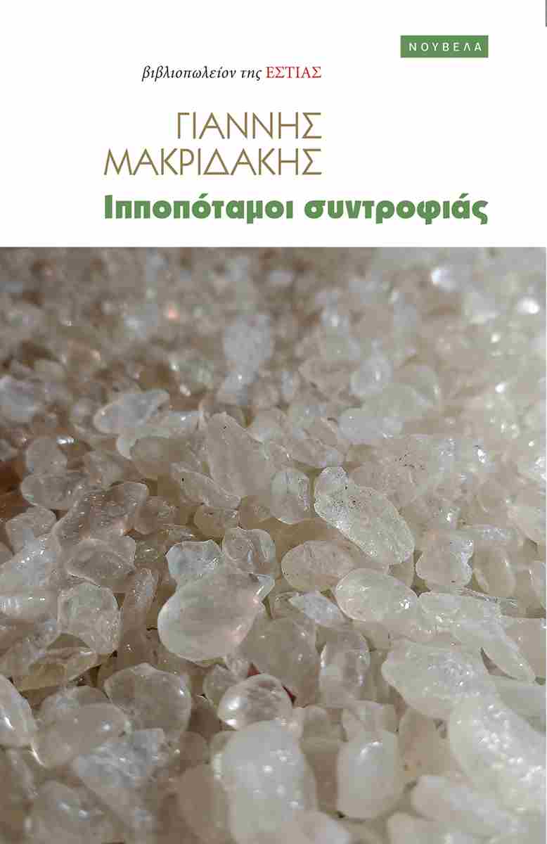 Ιπποπόταμοι Συντροφιάς - Μακριδακης Γιαννης - Βιβλιοπωλείο Πολιτεία