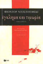 Εγκλημα Και Τιμωρια (πρωτος Τομος) - Dostoyevsky Fyodor - Βιβλιοπωλείο ...