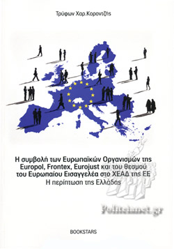 Η ΣΥΜΒΟΛΗ ΤΩΝ ΕΥΡΩΠΑΙΚΩΝ ΟΡΓΑΝΙΣΜΩΝ ΤΗΣ EUROPOL, FRONTEX, EUROJUST ΚΑΙ ...