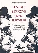 Η Ελληνικη Δικαιοσυνη Χωρις Προσωπειο // Οι Οδυνηρες Εμπειριες Του ...