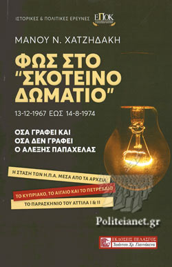 Φως Στο "σκοτεινο Δωματιο", 13-12-1967 Εως 14-8-1974 // Οσα Γραφει Και ...