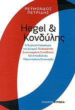 Hegel Και Κονδυλης // Η Εγελιανη Γενεαλογια Του Δυισμου, Τα Δεσμα Της ...