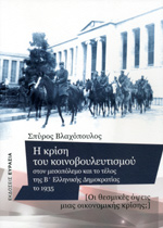 Η Κριση Του Κοινοβουλευτισμου Στον Μεσοπολεμο Και Το Τελος Της Β ...