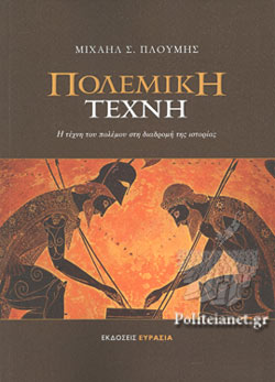 ΠΟΛΕΜΙΚΗ ΤΕΧΝΗ // Η ΤΕΧΝΗ ΤΟΥ ΠΟΛΕΜΟΥ ΣΤΗ ΔΙΑΔΡΟΜΗ ΤΗΣ ΙΣΤΟΡΙΑΣ ...