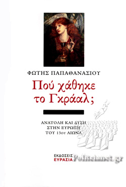 Που Χαθηκε Το Γκρααλ; // Ανατολη Και Δυση Στην Ευρωπη Του 13ου Αιωνα ...