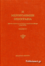 Η Μεσοπολεμικη Πεζογραφια (δευτερος Τομος) // Απο Τον Πρωτο Ωσ Τον ...